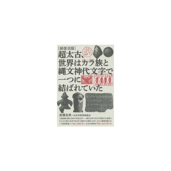 【発売日：2021年07月01日】著者：高橋 良典【監修】/日本学術探検協会【編著】出版社：ヒカルランド