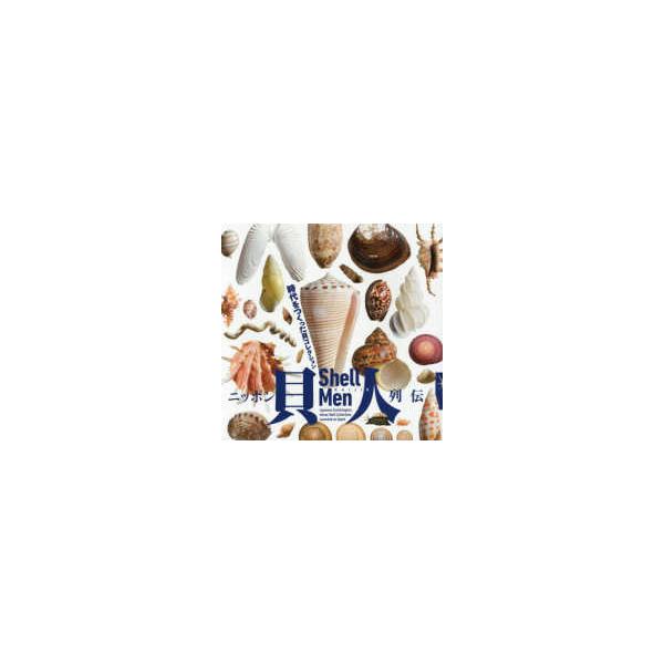 【発売日：2017年12月01日】著者：奥谷 喬司【監修】/石本 君代【文】出版社：ＬＩＸＩＬ出版