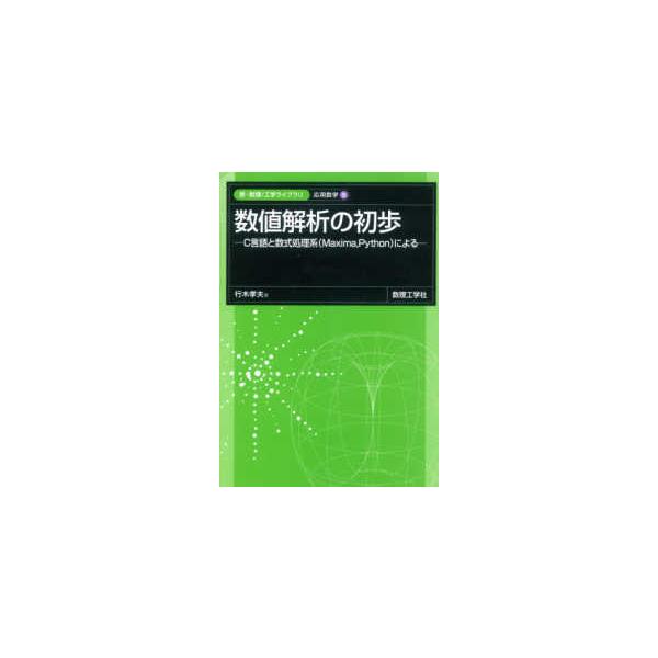 【発売日：2021年08月01日】著者：行木孝夫出版社：数理工学社