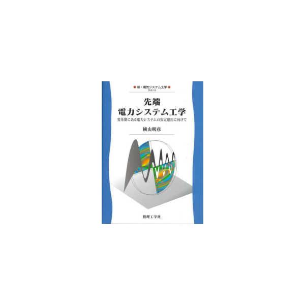 【発売日：2022年10月01日】著者：横山 明彦【著】出版社：数理工学社