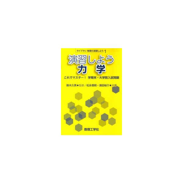 【発売日：2022年12月01日】著者：鈴木久男/松永悟明出版社：数理工学社
