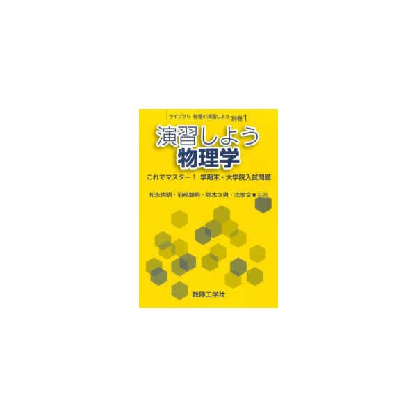 【発売日：2026年04月01日】著者：松永悟明/羽部朝男出版社：数理工学社