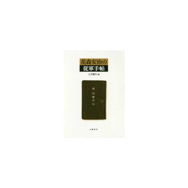 【発売日：2016年12月01日】著者：花森 安治【著】/土井 藍生【編】出版社：幻戯書房