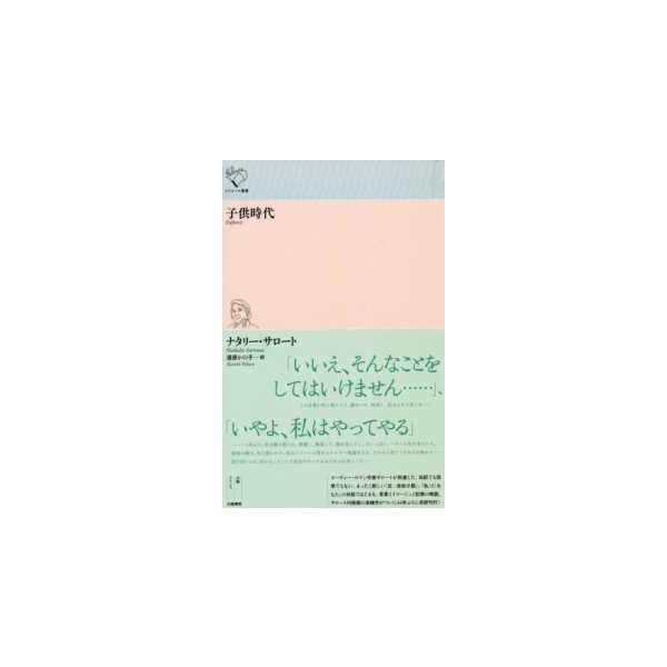 【発売日：2020年08月01日】著者：サロート，ナタリー【著】〈Ｓａｒｒａｕｔｅ，Ｎａｔｈａｌｉｅ〉/湯原 かの子【訳】出版社：幻戯書房
