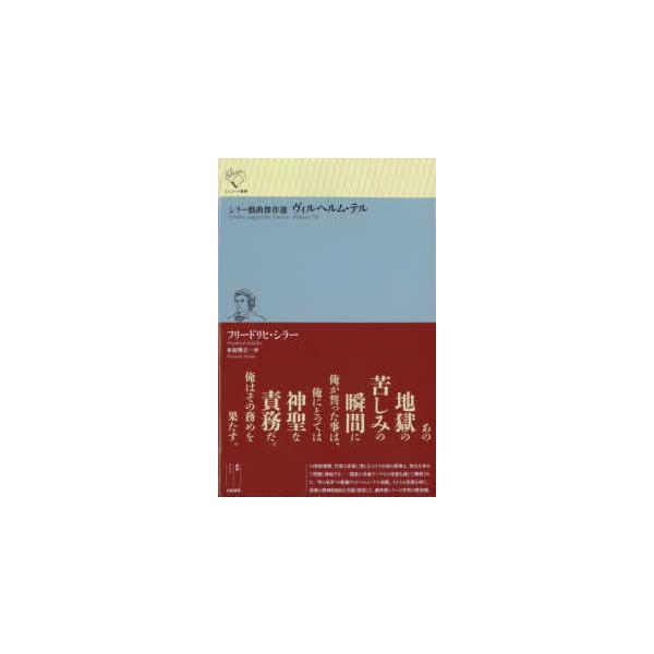 【発売日：2021年11月01日】著者：シラー，フリードリヒ【著】〈Ｓｃｈｉｌｌｅｒ，Ｆｒｉｅｄｒｉｃｈ〉/本田 博之【訳】出版社：幻戯書房