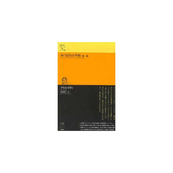 【発売日：2022年07月23日】著者：リヴァ，アリス【著】〈Ｒｉｖａｚ，Ａｌｉｃｅ〉/正田 靖子【訳】出版社：幻戯書房