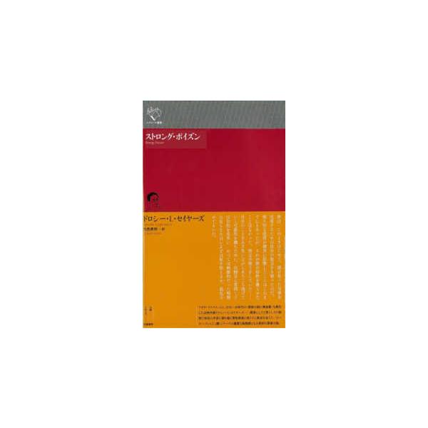 【発売日：2022年10月01日】著者：セイヤーズ，ドロシー・Ｌ．【著】〈Ｓａｙｅｒｓ，Ｄｏｒｏｔｈｙ　Ｌｅｉｇｈ〉/大西 寿明【訳】出版社：幻戯書房