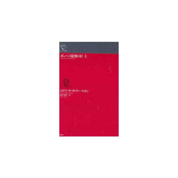 【発売日：2024年06月22日】著者：ブルワー＝リットン，エドワード【著】〈Ｂｕｌｗｅｒ‐Ｌｙｔｔｏｎ，Ｅｄｗａｒｄ〉/田中 千惠子【訳】出版社：幻戯書房