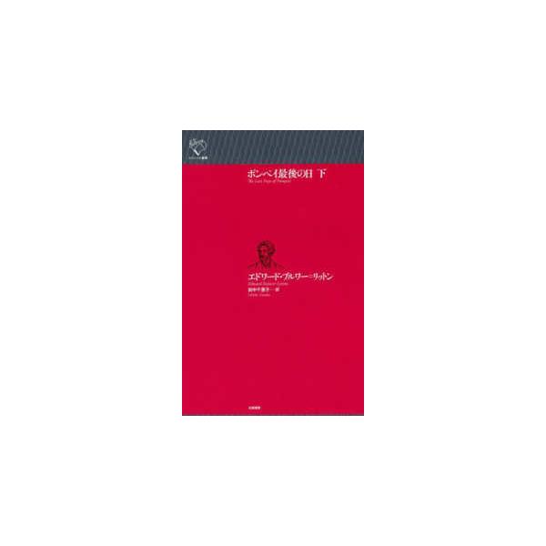 【発売日：2024年07月23日】著者：ブルワー＝リットン，エドワード【著】〈Ｂｕｌｗｅｒ‐Ｌｙｔｔｏｎ，Ｅｄｗａｒｄ〉/田中 千惠子【訳】出版社：幻戯書房