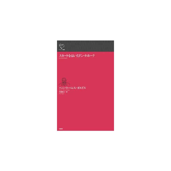 【発売日：2025年08月23日】著者：ペレス＝ガルドス，ベニート【著】〈Ｇａｌｄ´ｏｓ，Ｂｅｎｉｔｏ　Ｐ´ｅｒｅｚ〉/大楠 栄三【訳】出版社：幻戯書房