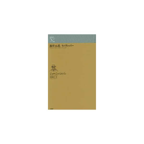 【発売日：2025年11月22日】著者：シムノン，ジョルジュ【著】〈Ｓｉｍｅｎｏｎ，Ｇｅｏｒｇｅｓ〉/中村 佳子【訳】出版社：幻戯書房