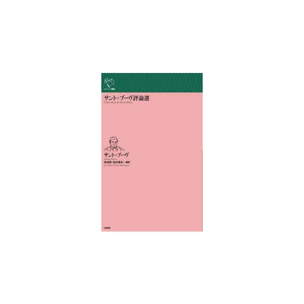 【発売日：2026年01月23日】著者：サント＝ブーヴ【著】〈Ｓａｉｎｔｅ‐Ｂｅｕｖｅ〉/池田 潤/松村 博史【編訳】出版社：幻戯書房