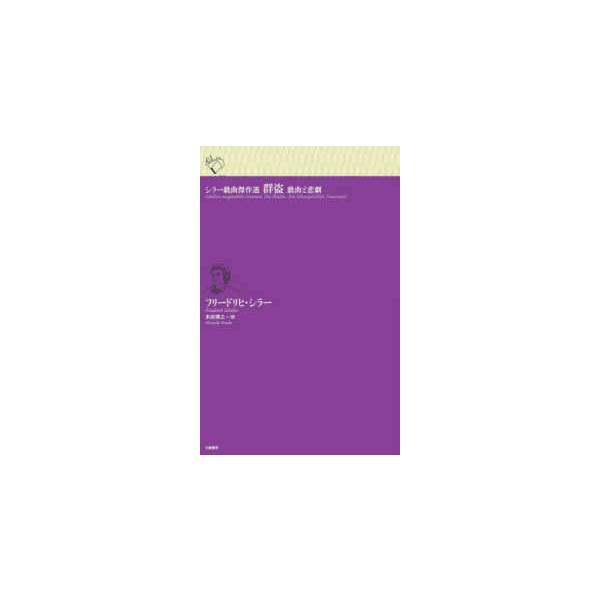 【発売日：2026年04月24日】著者：フリードリヒ・シラー/本田博之出版社：幻戯書房