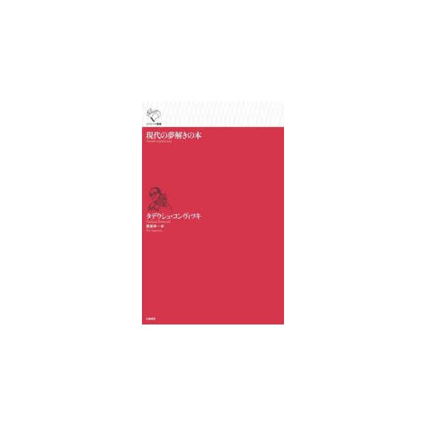 【発売日：2026年05月23日】著者：タデウシュ・コンヴィツキ/菅原祥出版社：幻戯書房