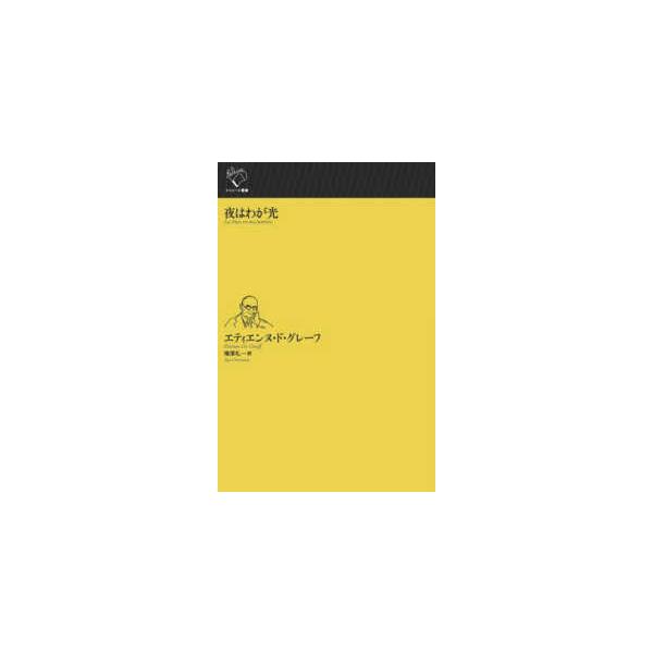 【発売日：2026年06月26日】著者：ド・グレーフ，エティエンヌ【著】〈Ｄｅ　Ｇｒｅｅｆｆ，´Ｅｔｉｅｎｎｅ〉/梅澤 礼【訳】出版社：幻戯書房
