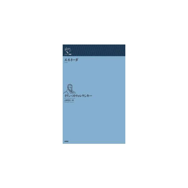 【発売日：2026年07月24日】著者：コトリャレウシキー，イワン【著】〈Котляревський，Ｉван〉/上村 正之【訳】出版社：幻戯書房