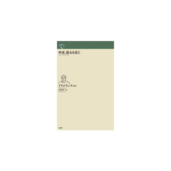 【発売日：2026年08月22日】著者：ドラゴ・ヤンチャル/木村高子出版社：幻戯書房