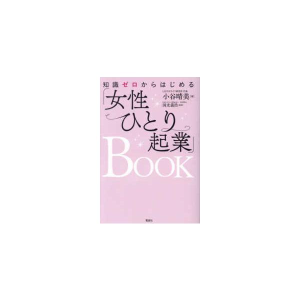 【発売日：2024年02月01日】著者：小谷 晴美【著】/国光 義浩【監修】出版社：電波社