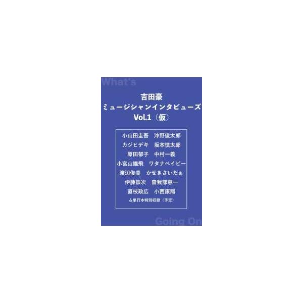 【発売日：2026年09月18日】著者：吉田豪出版社：白夜書房