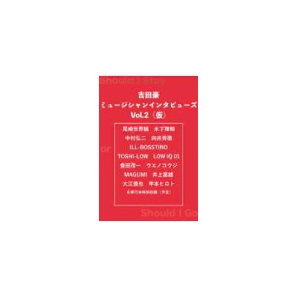 【発売日：2026年09月18日】著者：吉田豪出版社：白夜書房