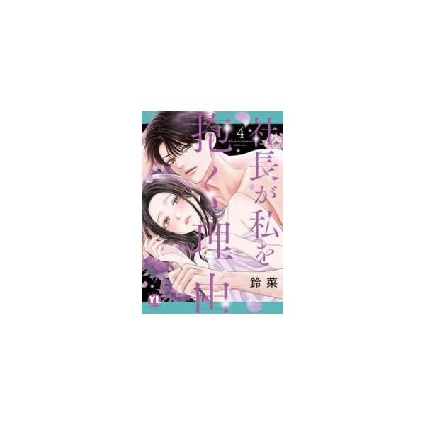 【発売日：2026年09月25日】著者：鈴菜出版社：秋水社