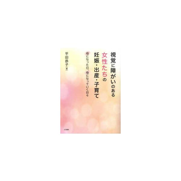 【発売日：2025年02月01日】著者：平田 恭子【著】出版社：生活書院