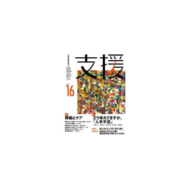 【発売日：2026年05月29日】著者：「支援」編集委員会出版社：生活書院