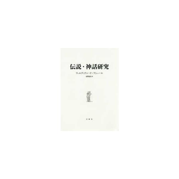 【発売日：2017年05月01日】著者：ソシュール，フェルディナン・ド【著】〈Ｓａｕｓｓｕｒｅ，Ｆｅｒｄｉｎａｎｄ　ｄｅ〉/金澤 忠信【訳】出版社：月曜社