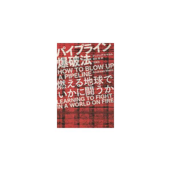 【発売日：2022年01月01日】著者：マルム，アンドレアス【著】〈Ｍａｌｍ，Ａｎｄｒｅａｓ〉/箱田 徹【訳】出版社：月曜社