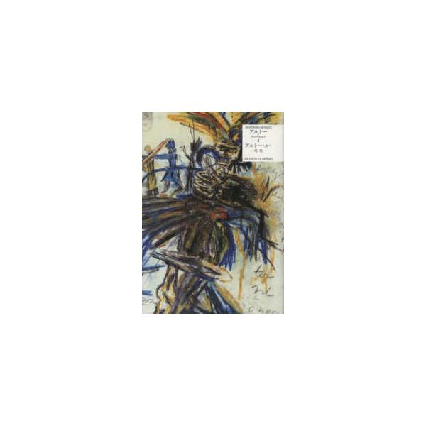 【発売日：2022年08月01日】著者：アルトー，アントナン【著】〈Ａｒｔａｕｄ，Ａｎｔｏｎｉｎ〉/鈴木 創士/岡本 健【訳】出版社：月曜社