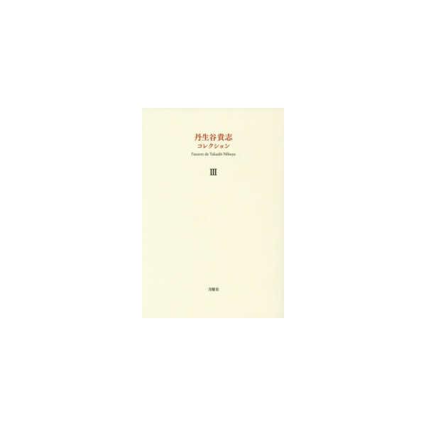 【発売日：2026年01月06日】著者：丹生谷 貴志【著】出版社：月曜社
