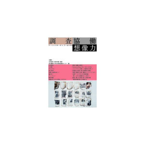 【発売日：2026年07月18日】著者：東京藝術大学未来創造継承センター（編）出版社：月曜社