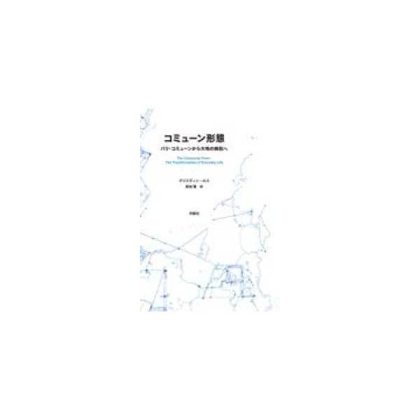 【発売日：2026年08月17日】著者：クリスティン・ロス出版社：月曜社