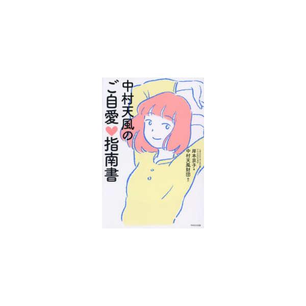 【発売日：2025年09月19日】著者：岸本 京子【著】/中村天風財団【協力】出版社：パルコ出版