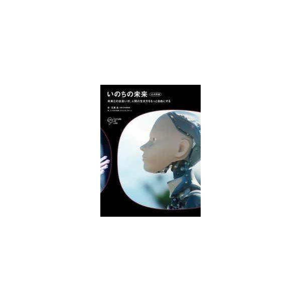 【発売日：2026年09月02日】著者：石黒浩/「いのちの未来」クリ出版社：パルコ