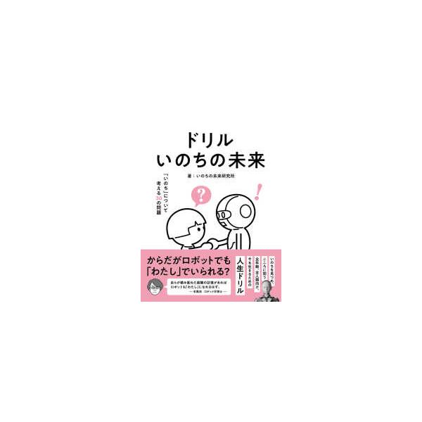 【発売日：2026年08月21日】著者：いのちの未来研究所出版社：パルコ出版