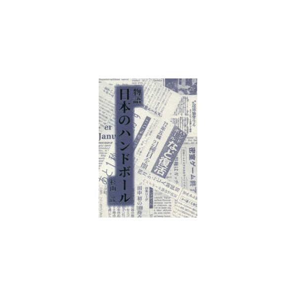 【発売日：2020年08月01日】著者：杉山茂出版社：グローバル教育出版