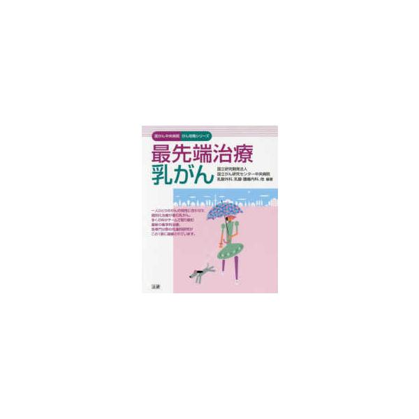【発売日：2017年01月01日】著者：国立がん研究センター中央病院乳腺外科、乳腺・腫瘍内科、他【編著】出版社：法研