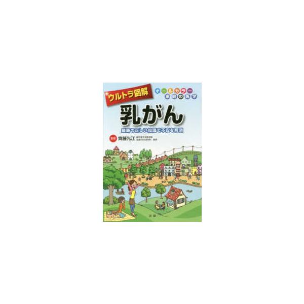 【発売日：2017年03月01日】著者：齊藤 光江【監修】出版社：法研