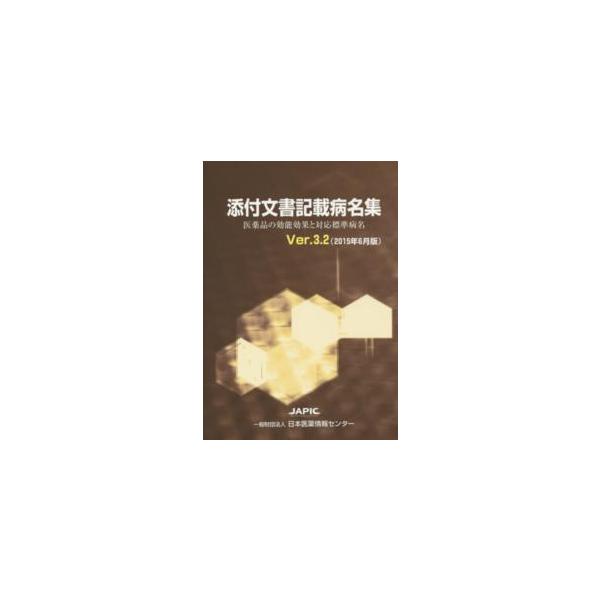 【発売日：2015年06月01日】著者：村上 貴久【著者代表】出版社：日本医薬情報センター