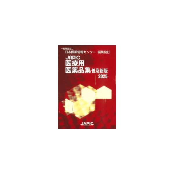 【発売日：2025年03月27日】著者：日本医薬情報センター【編集】出版社：日本医薬情報センター