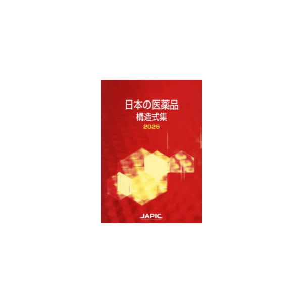 【発売日：2025年03月01日】著者：日本医薬情報センター出版社：日本医薬情報センター