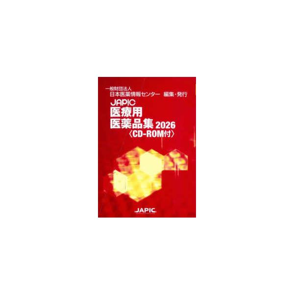 【発売日：2025年09月11日】著者：日本医薬情報センター【編集】出版社：日本医薬情報センター