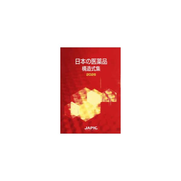 【発売日：2026年03月01日】著者：日本医薬情報センター【編】出版社：日本医薬情報センター