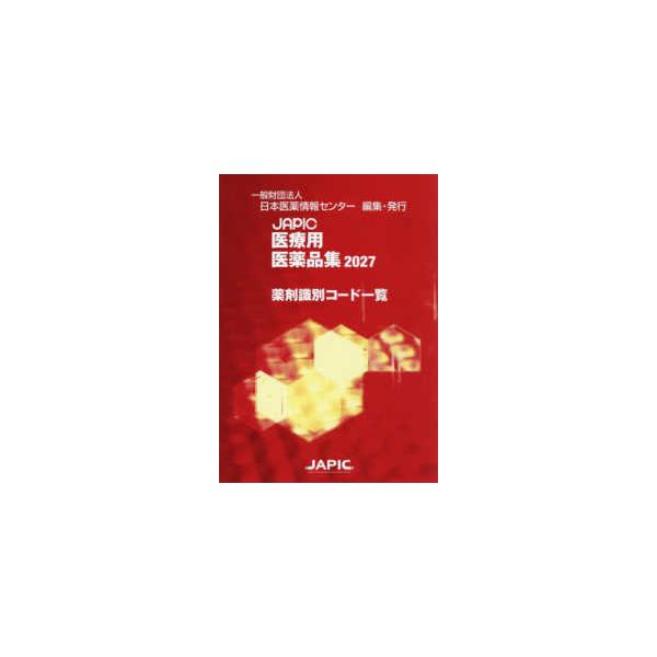 【発売日：2026年08月01日】著者：日本医薬情報センター出版社：日本医薬情報センター