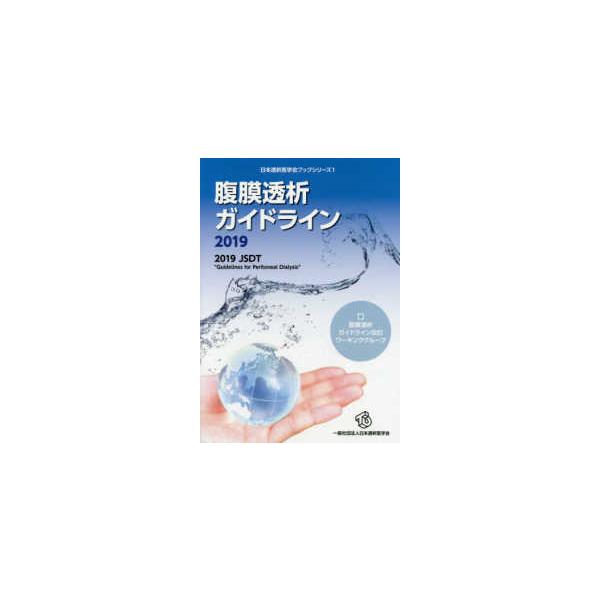【発売日：2019年11月01日】著者：日本透析医学会学術委員会腹膜透析ガイドラ出版社：医学図書出版