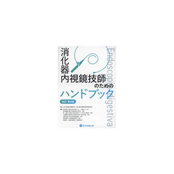 【発売日：2023年10月01日】著者：日本消化器内視鏡学会　消化器内視鏡技師制度委員会【監修】出版社：医学図書出版