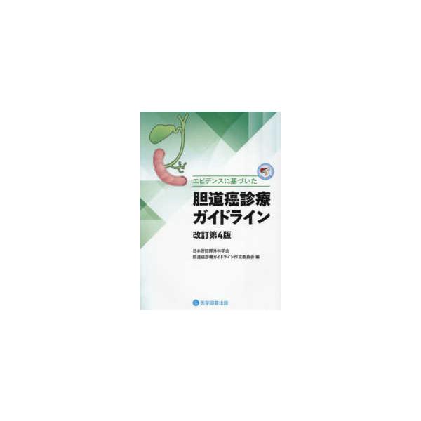 【発売日：2025年06月01日】著者：日本肝胆膵外科学会胆道癌診療ガイドライン作成委員会【編】出版社：医学図書出版