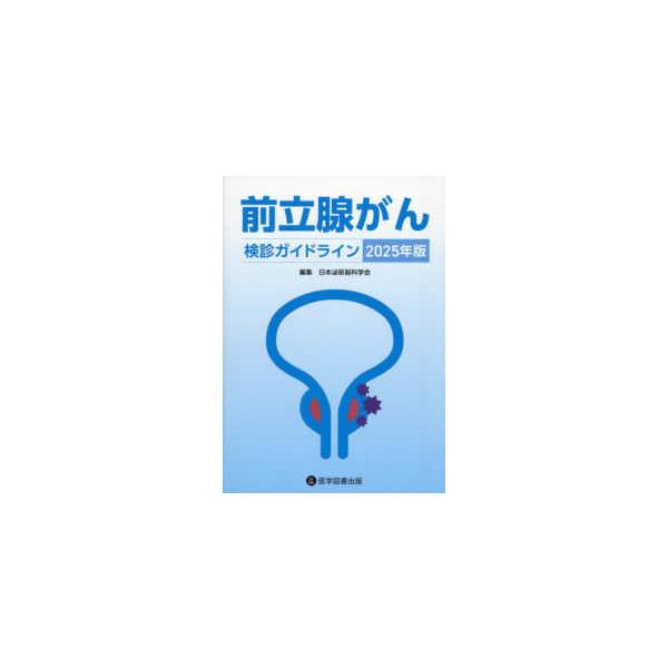 【発売日：2025年09月01日】著者：日本泌尿器科学会【編集】出版社：医学図書出版