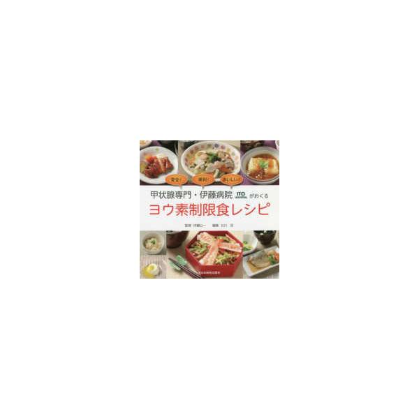 【発売日：2018年07月01日】著者：伊藤 公一【監修】/北川 亘【編】出版社：全日本病院出版会